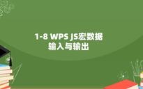 1-8 WPS JS宏数据的输入与输出 - 哔哩哔哩