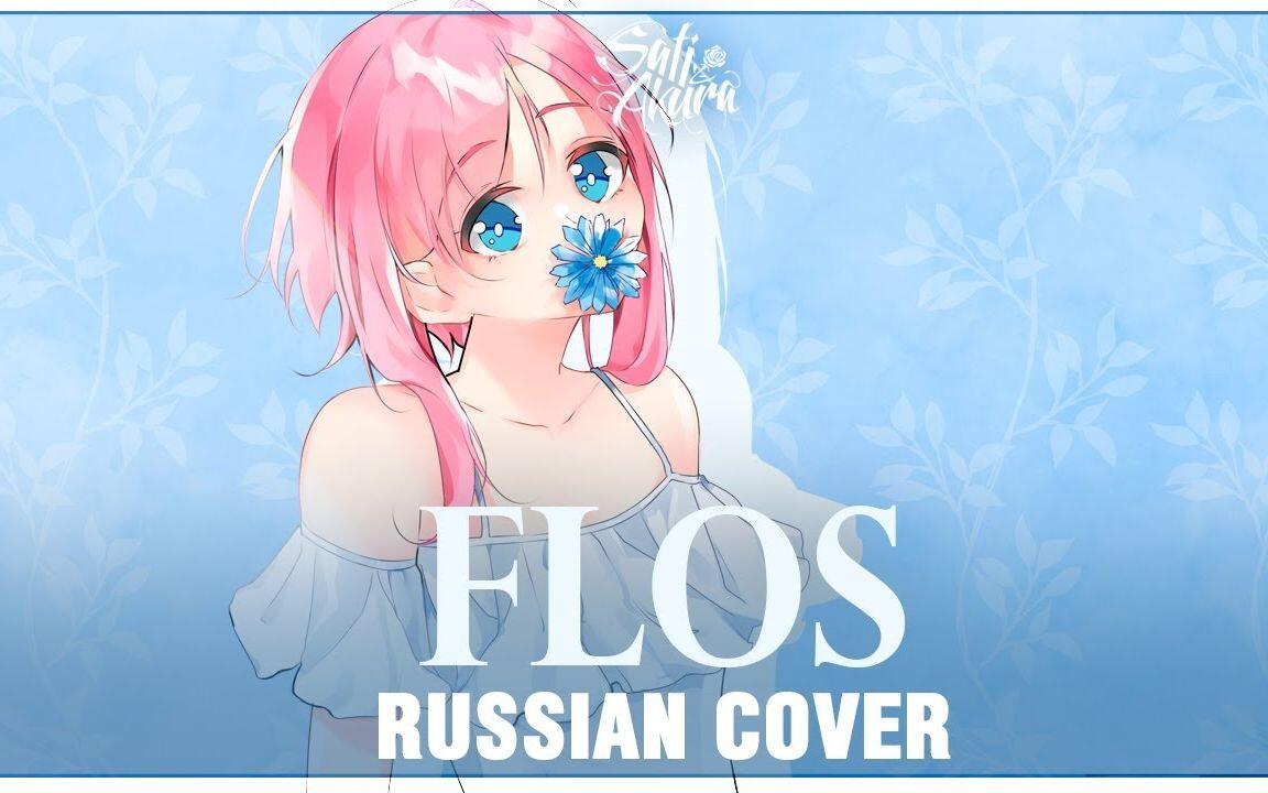 flos｜俄语翻唱｜Sati Akura - 哔哩哔哩