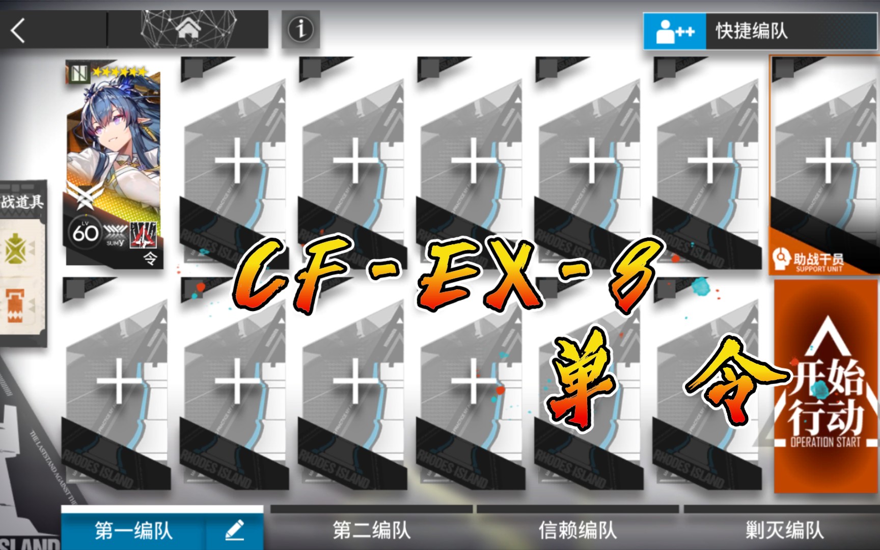 【明日方舟】CF-EX-8 炬火燎原 低配 令单人 落叶逐火 - 视频下载 Video Downloader