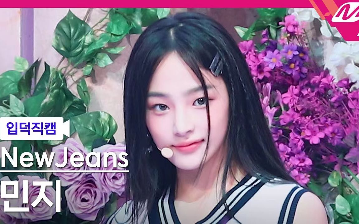 【4K】清纯无敌~[MINJI直拍]220804 MCD Hype Boy横版直拍_哔哩哔哩_bilibili