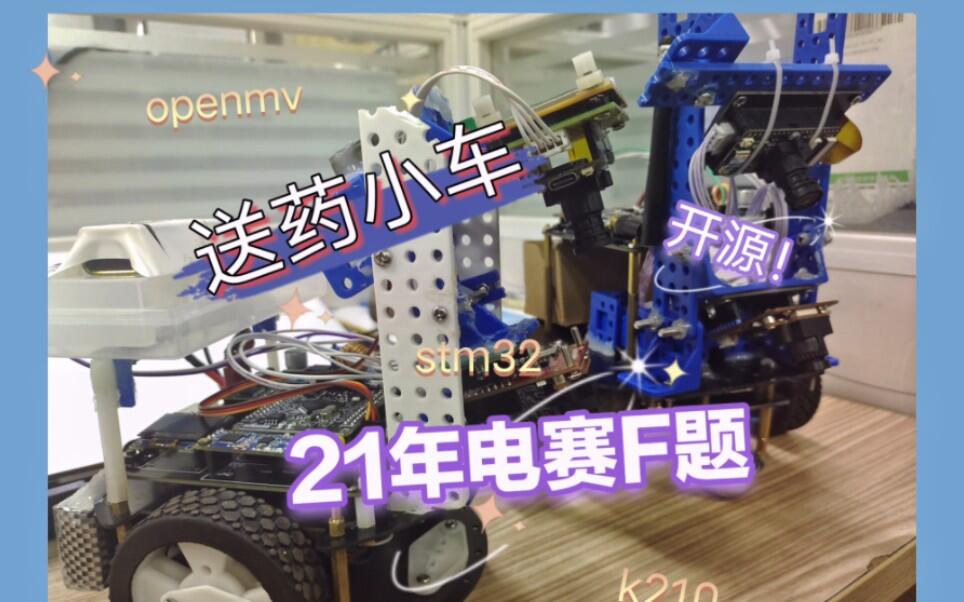 【21年电赛f题送药小车】stm32标准库pid算法控制openmv寻 哔哩哔哩 