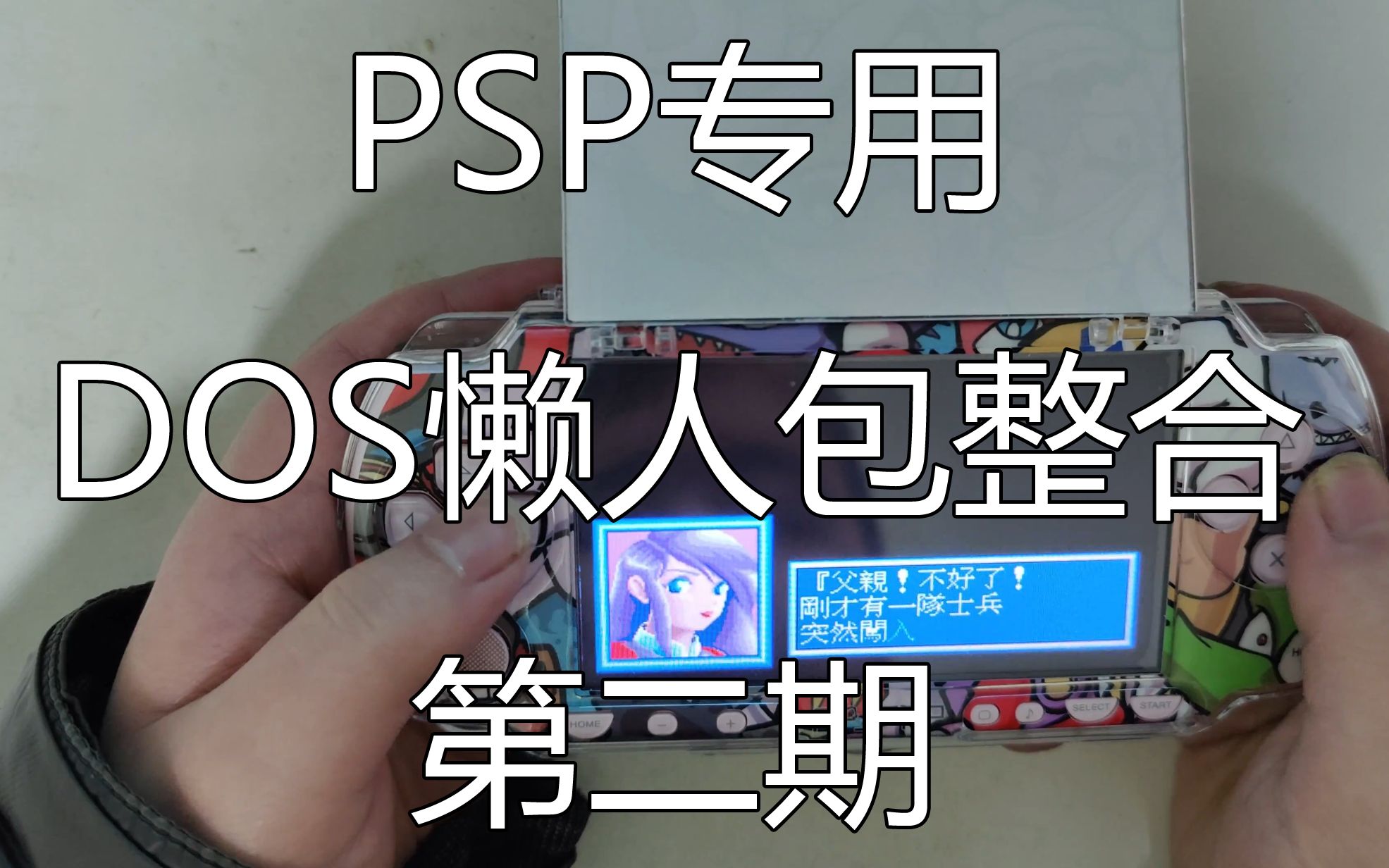 DOS游戏也能用PSP玩了？DOS游戏懒人包整合第二期_单机游戏热门视频