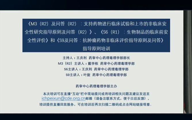 ICH M3（R2）及问答（R2）、S6（R1）和S9及问答指导原则培训_CDE戴学栋，孙涛，叶璇_哔哩哔哩_bilibili