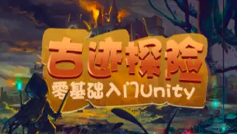 【Unity零基础入门】U3D案例教程-Ruby's Adventure_哔哩哔哩_bilibili