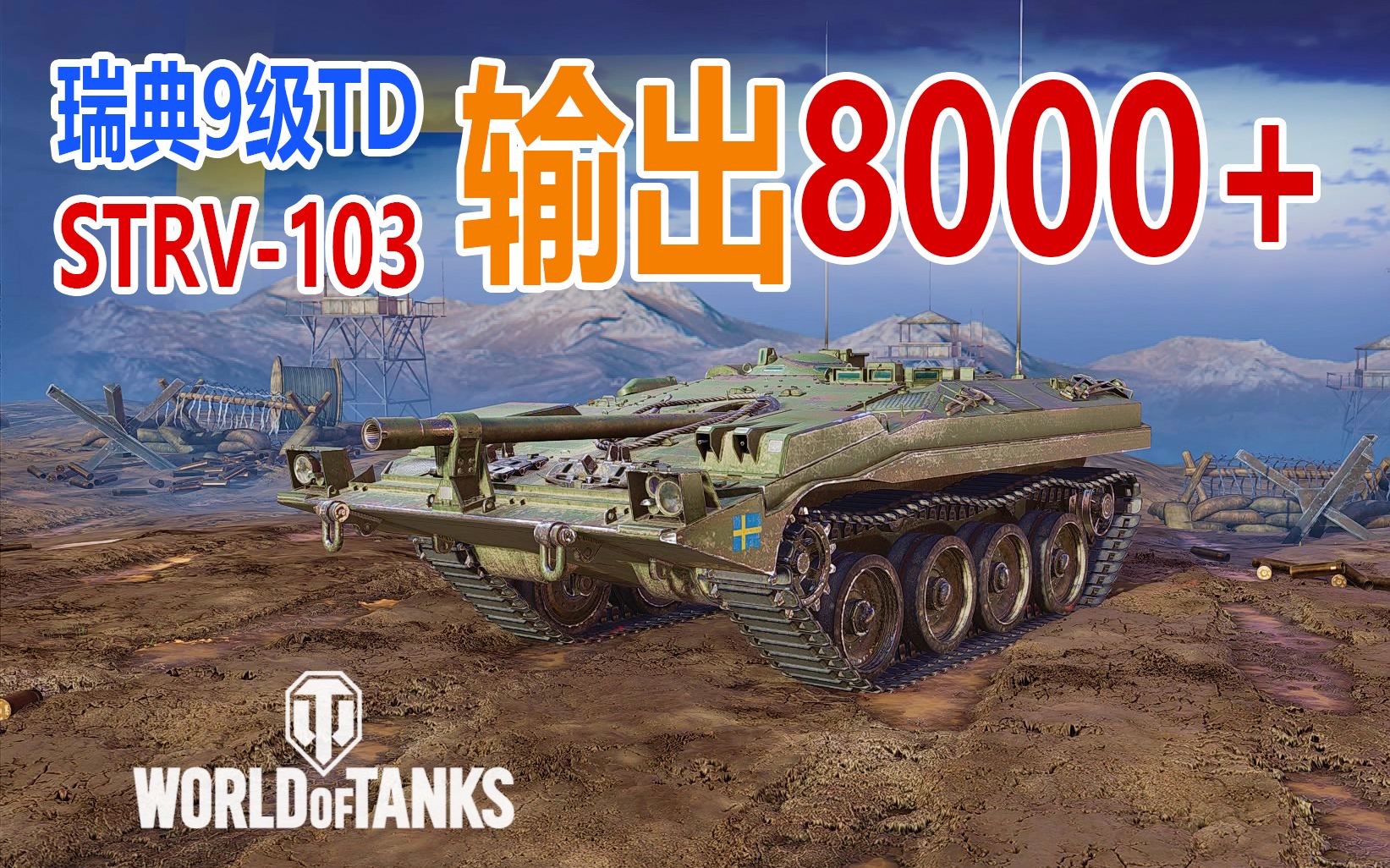 PS4坦克世界（主机版）瑞典9级TD Strv-103输出8000+M勋章-lerry-lerry-哔哩哔哩视频