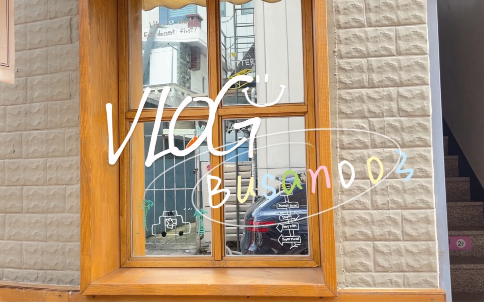 釜山VLOG-看海吃蛋糕坐小火车喝参鸡汤的圆满一日：）-一颗桃子就是一颗桃子-一颗桃子就是一颗桃子-哔哩哔哩视频