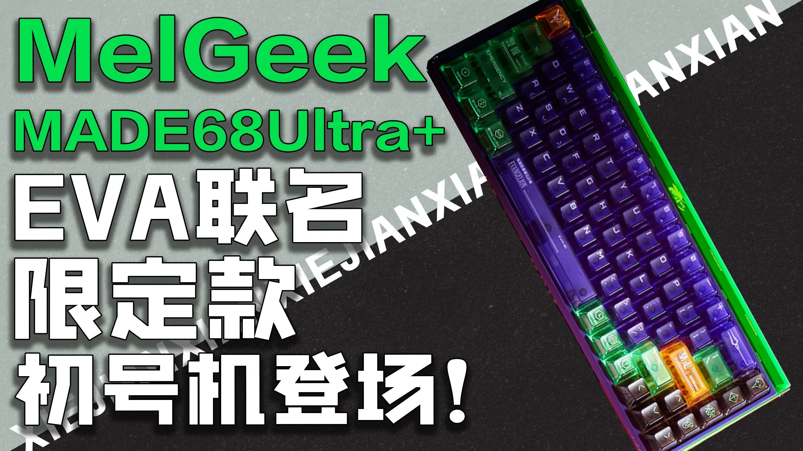 开箱实录！MelGeek MADE68Ultra+EVA联名限定款！初号机登场！二次元狂欢！_哔哩哔哩_bilibili