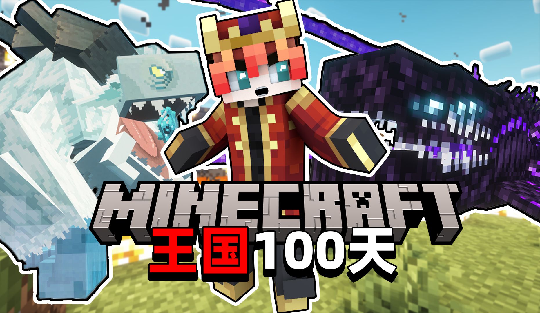 大结局！MC国王一统天下！！！【新·王国100天 】#9-ShimmerPie嘉封-ShimmerPie嘉封-哔哩哔哩视频