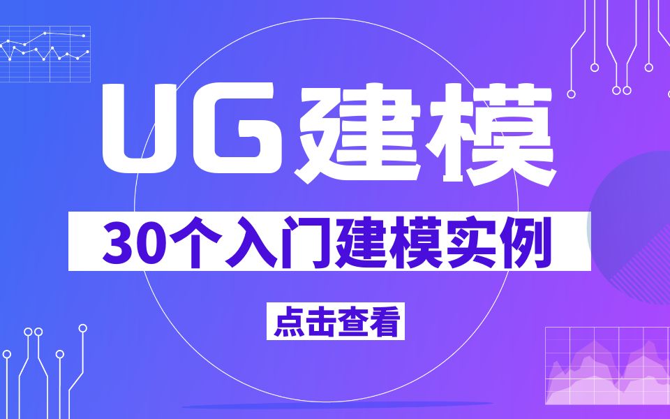 UG建模教程，30个UG入门建模实例（让你快速打好基础）_哔哩哔哩_bilibili