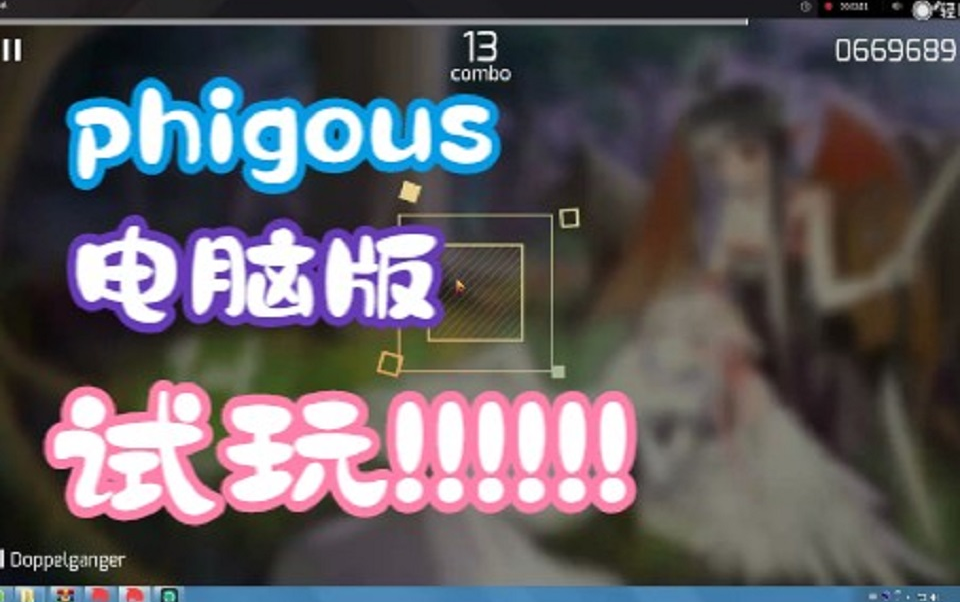phigros电脑版试玩！！！！！_PHIGROS