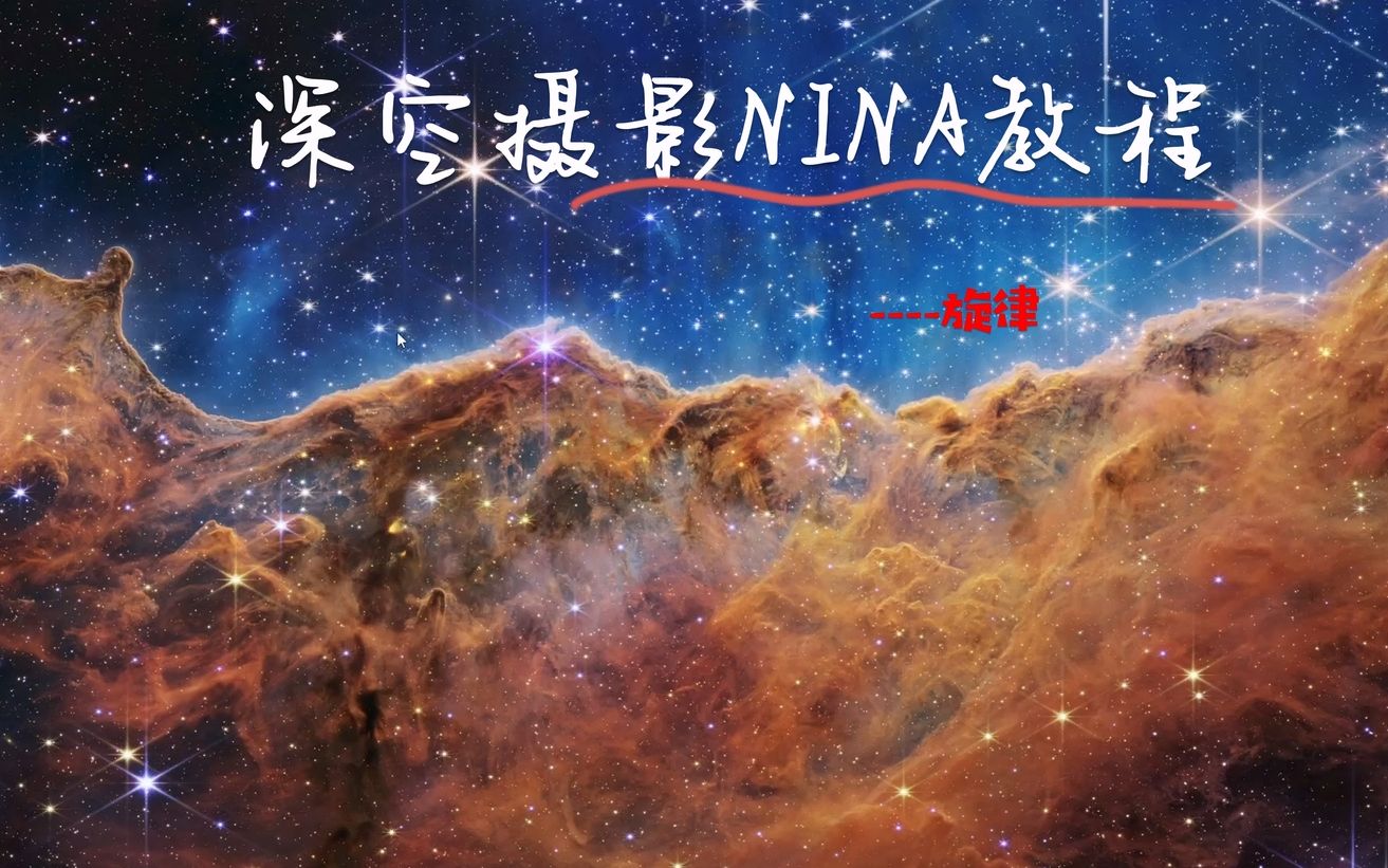 深空摄影NINA基础教程-乘凉_astro-星空讲解-哔哩哔哩视频