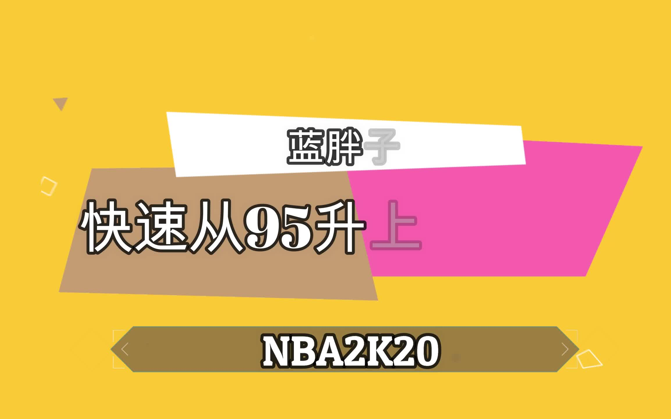 NBA2K20 快速从95升上99总评_哔哩哔哩_bilibili