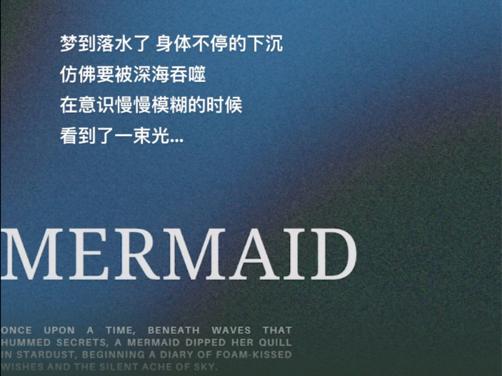 这就是救赎感吗… ｜Mermaid -「深海之息」2.0-Youzee_Music-Youzee_Music-哔哩哔哩视频