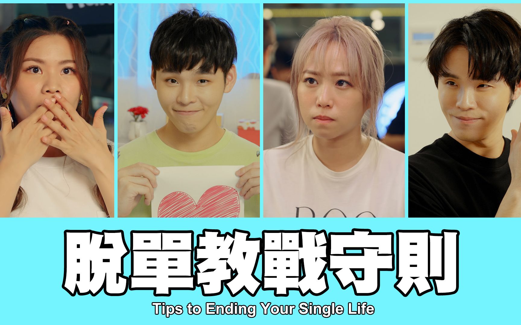 这群人TGOP│脱单教战守则-这群人TGOP-这群人TGOP-哔哩哔哩视频