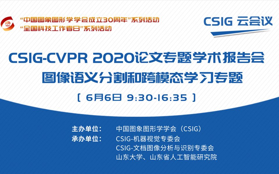 CSIG-CVPR2020图像语义分割&跨模态学习专题报告会 - 视频下载 Video Downloader