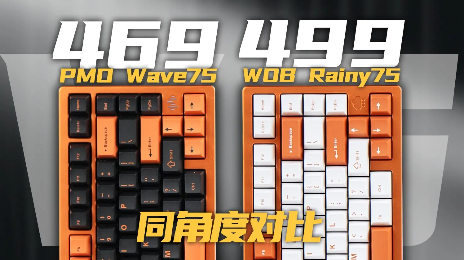 同角度对比！WOB 雨75 vs PMO Wave75！首发10秒空，但正确答案是哪一把?_哔哩哔哩_bilibili