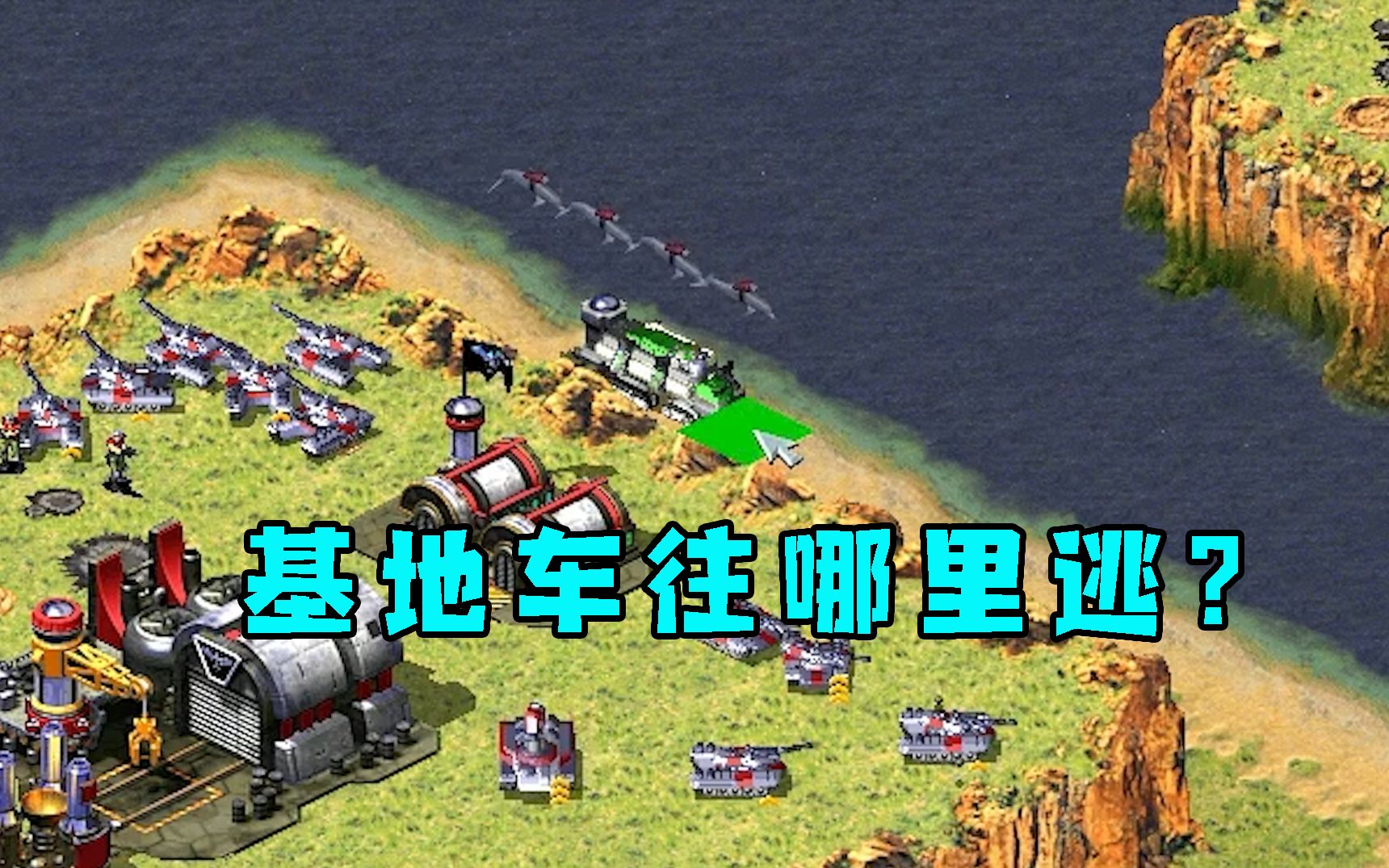 红警基地车装进运输船到处逃窜！闯进死胡同无处可逃哈哈！-红警HBK08-红警HBK08-哔哩哔哩视频