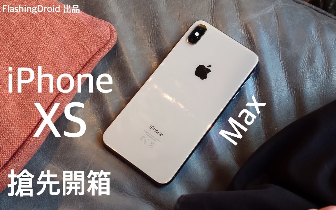 [搶先開箱] Apple iPhone XS Max 巨無霸機皇上手測試，回頭率超高？FlashingDroid 評測_哔哩哔哩_bilibili