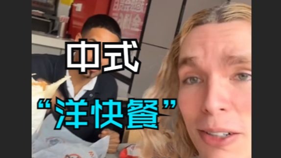 只有在中国，我才能吃到物美价廉的“洋快餐”...-DanteMunoz大儒-DanteMunoz大儒-哔哩哔哩视频