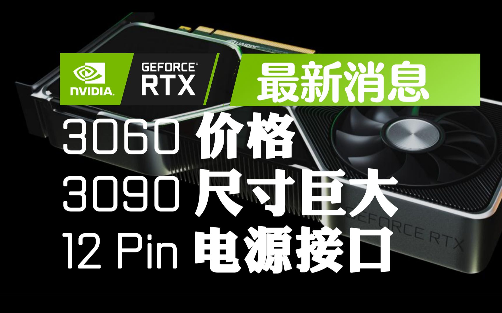英伟达RTX 3090 8K 60HZ实机演示