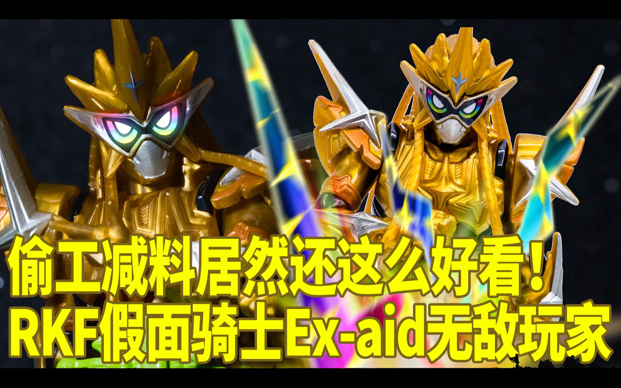 “耀眼！犹如流星！”假面骑士RKF系列 假面骑士exaid 无敌玩家 最终形态 hyper muteki_哔哩哔哩_bilibili