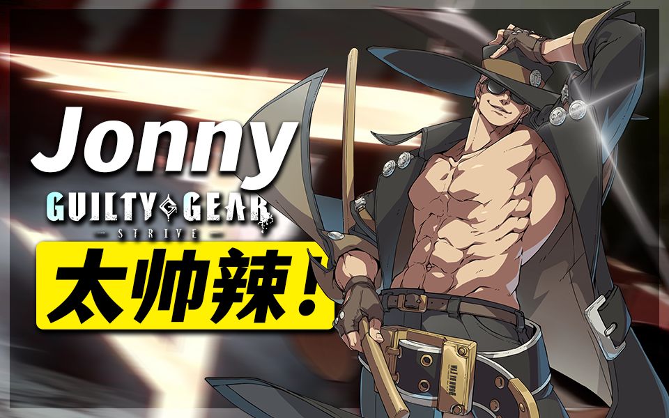 GGS：新角色「Johnny」有望S级吗？一手拔刀居合实在是又帅又强【罪恶装备：STRIVE】-HuckleBerry贝莉 ...