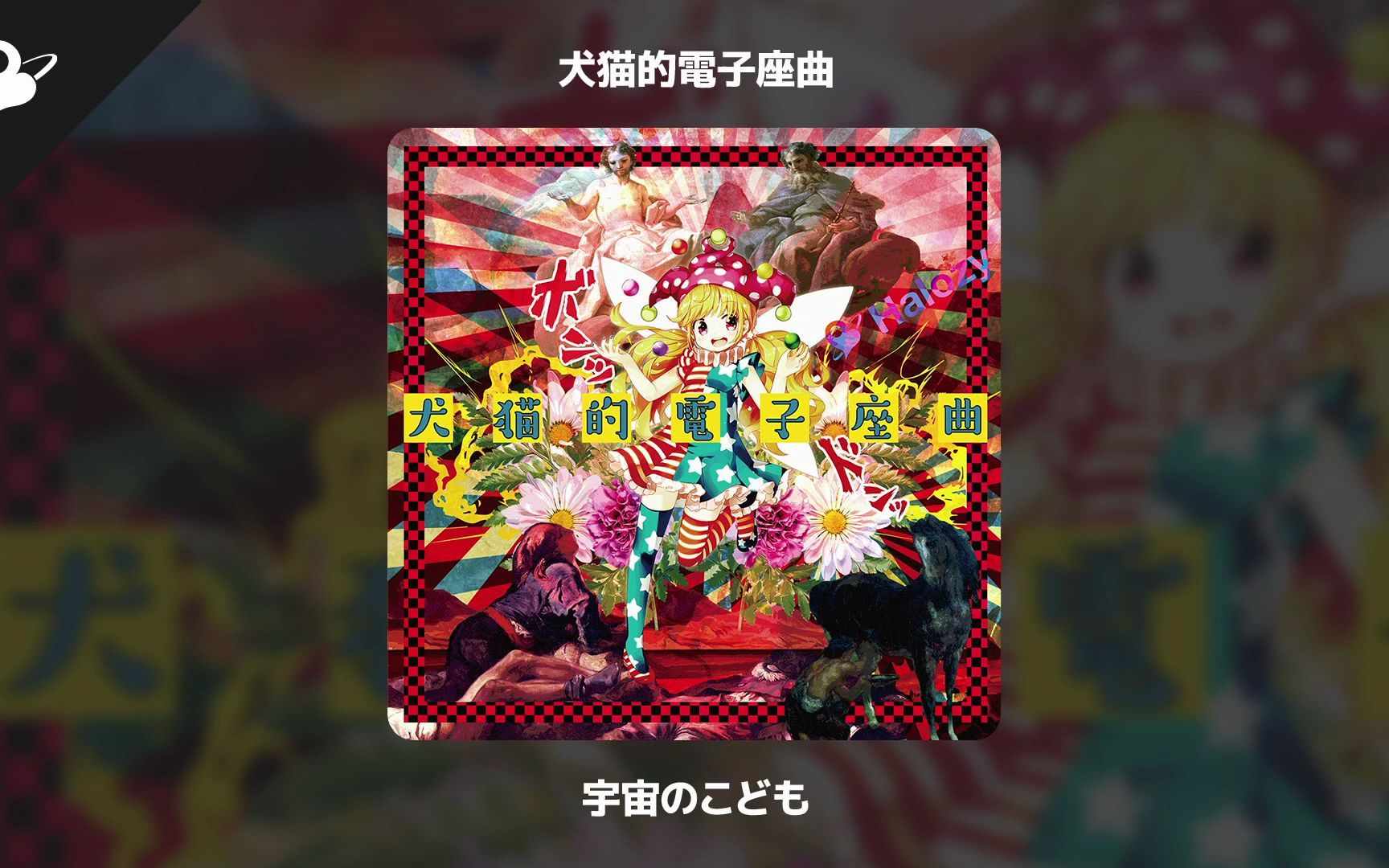 [Halozy] 宇宙之子 #StayHome_哔哩哔哩_bilibili