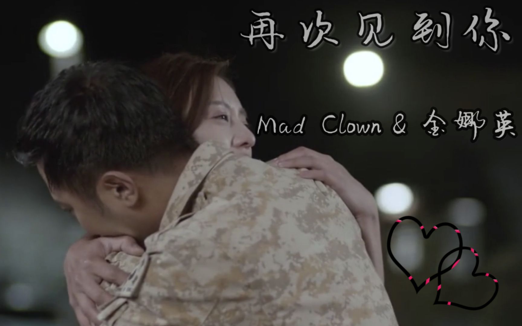【韩剧 太阳的后裔OST】Mad Clown&金娜英 再次见到你 MV 中韩字幕 @神迹出品_哔哩哔哩_bilibili
