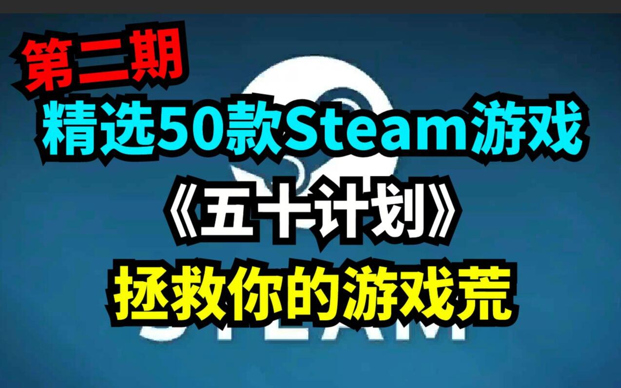 Steam游戏推荐!精选50款steam游戏拯救你的游戏荒!游戏推荐测评 哔哩哔哩