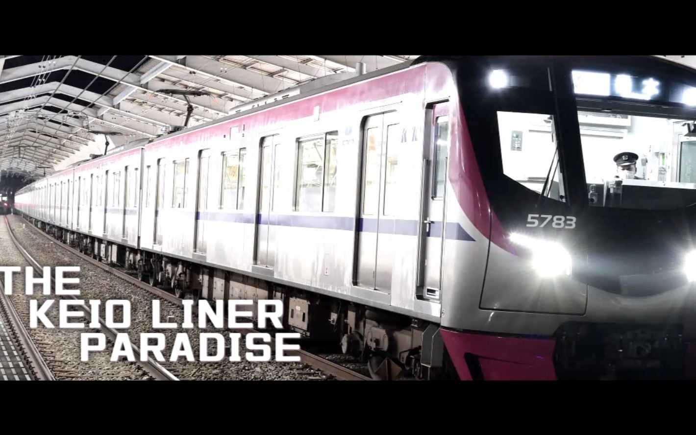 【铁道音MAD】The KEIO LINER Paradise_哔哩哔哩_bilibili