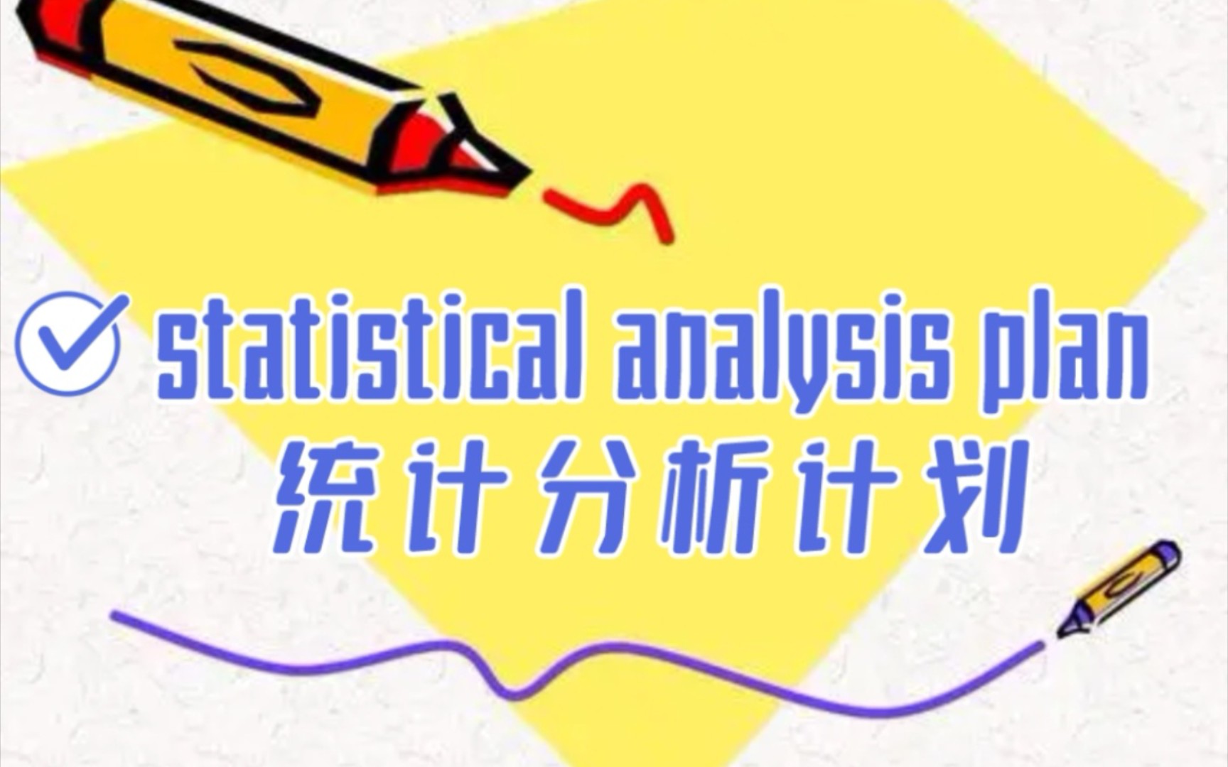【统计知识学习】如何写一篇统计分析计划(SAP: Statistical analysis plan)_哔哩哔哩_bilibili