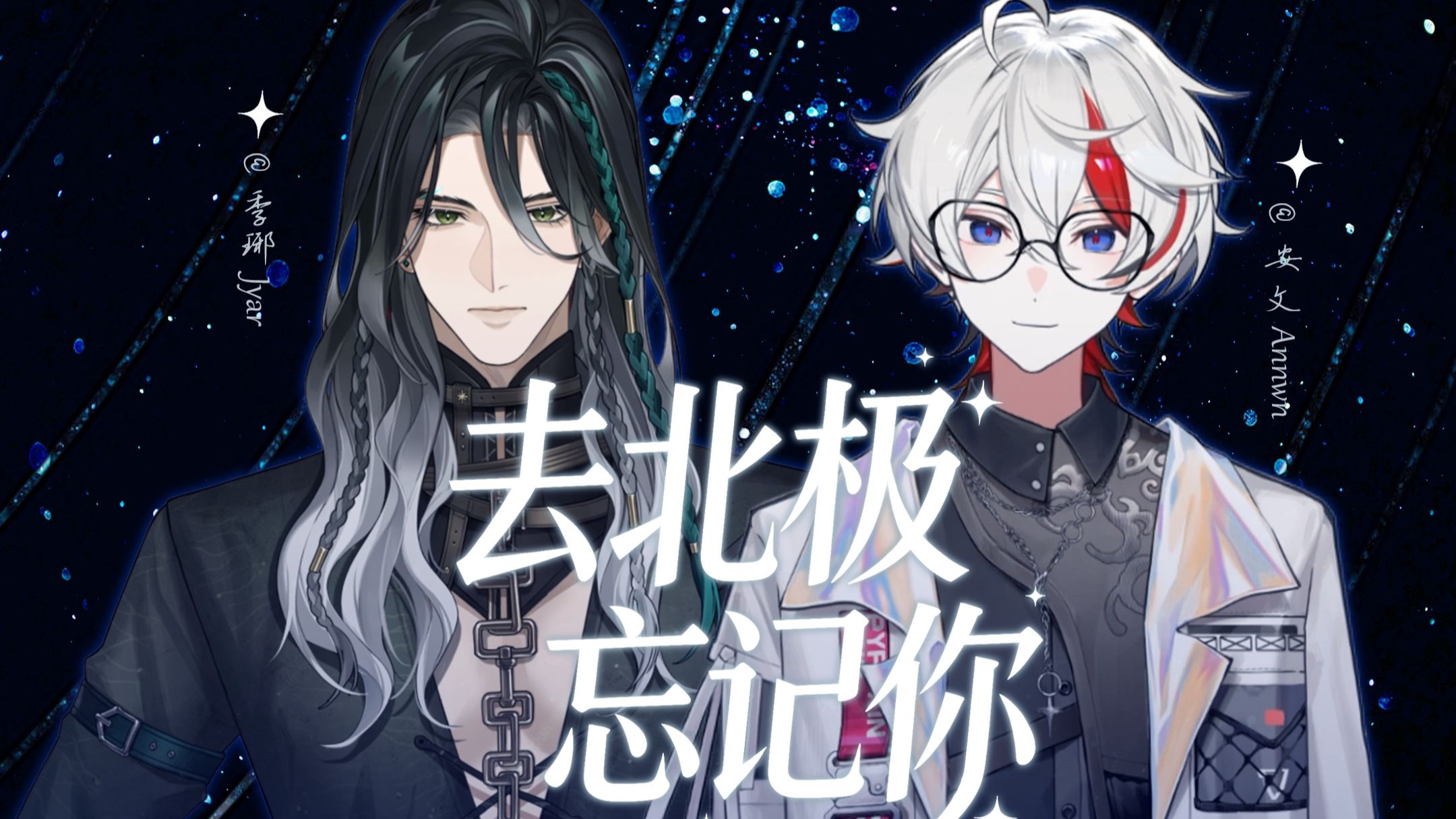 「去北极忘记你」可不可以，从此隐姓埋名 ️【安文Annwn&季琊Jyar】-安文Annwn-安文Annwn-哔哩哔哩视频