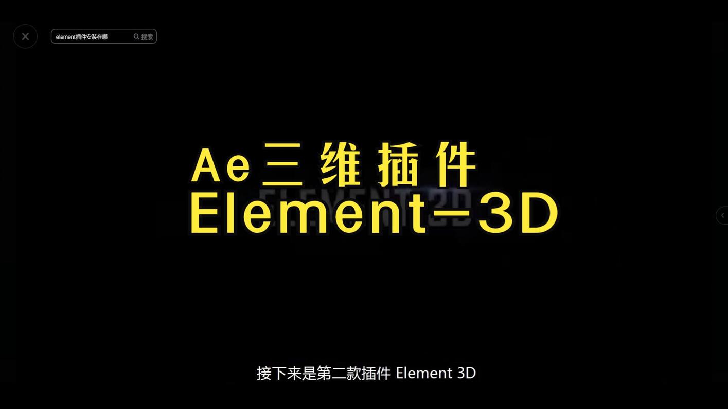 Ae三维动画制作插件:element 3d，AE后期合成必备！ - 哔哩哔哩