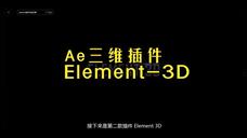 Ae三维动画制作插件:element 3d，AE后期合成必备！ - 哔哩哔哩