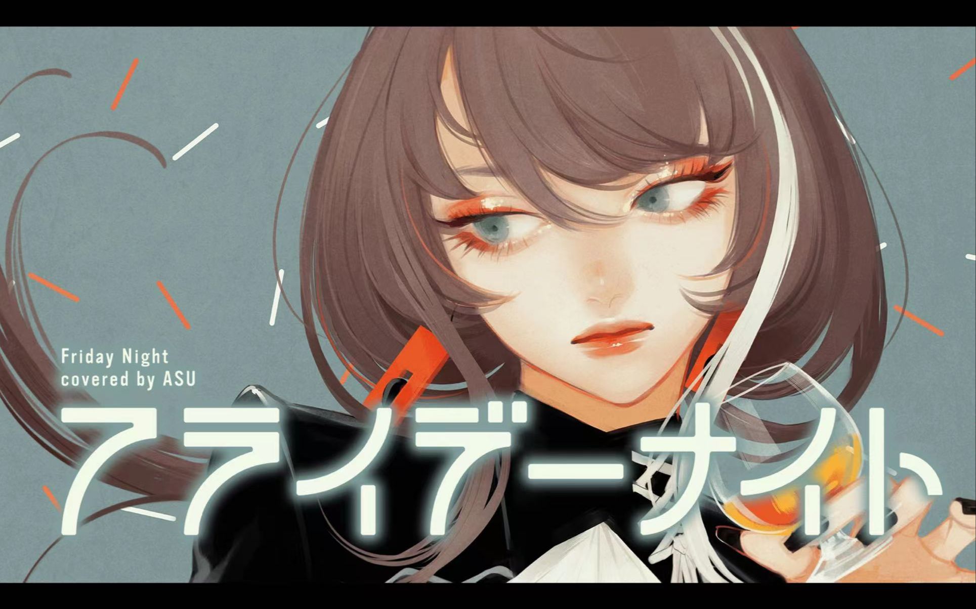 フライデーナイト/Friday Night - なとり covered by 明透-温柔E-神椿-哔哩哔哩视频