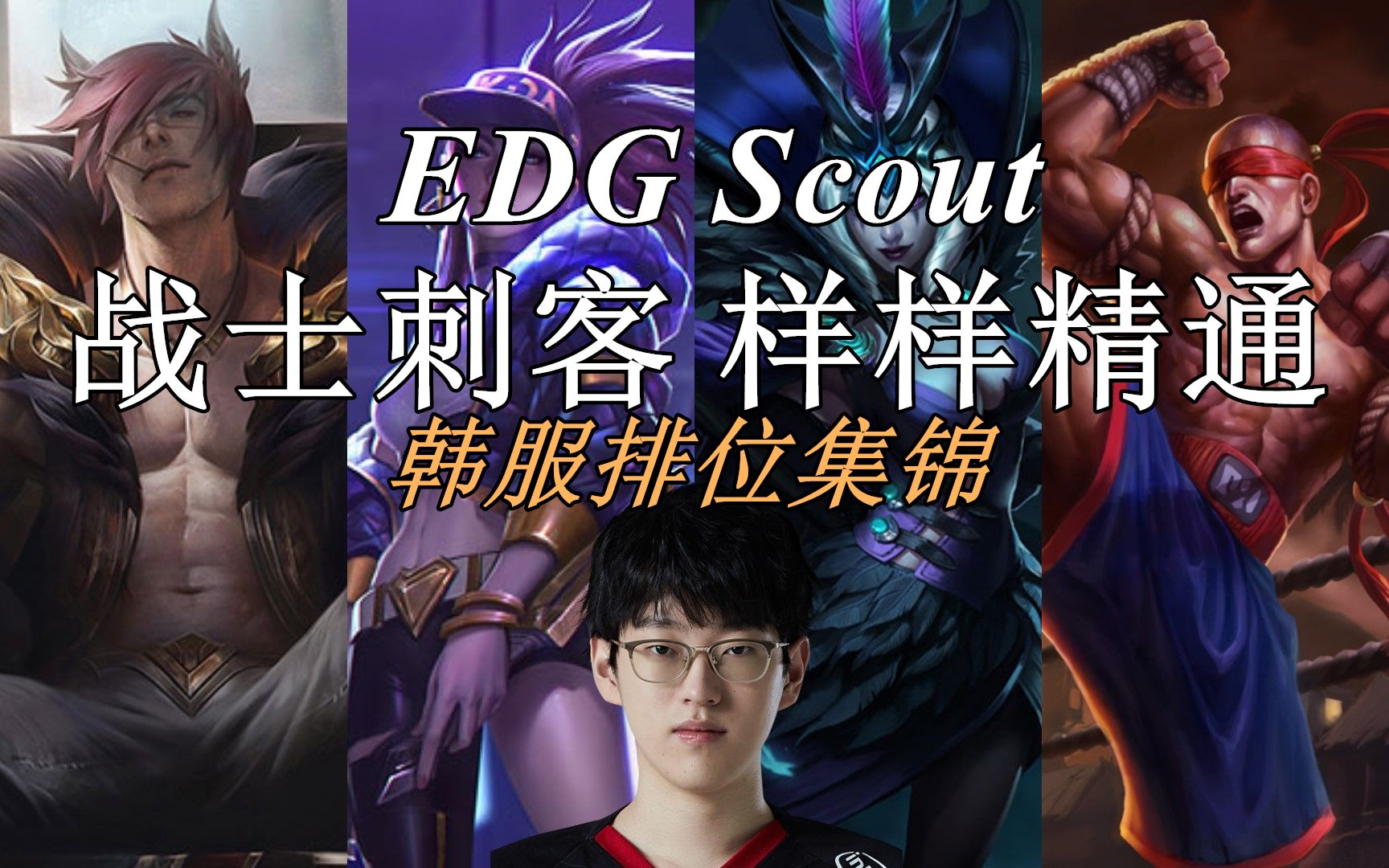 小学弟的英雄海！【EDG.Scout 排位集锦⑦】_哔哩哔哩bilibili_英雄联盟
