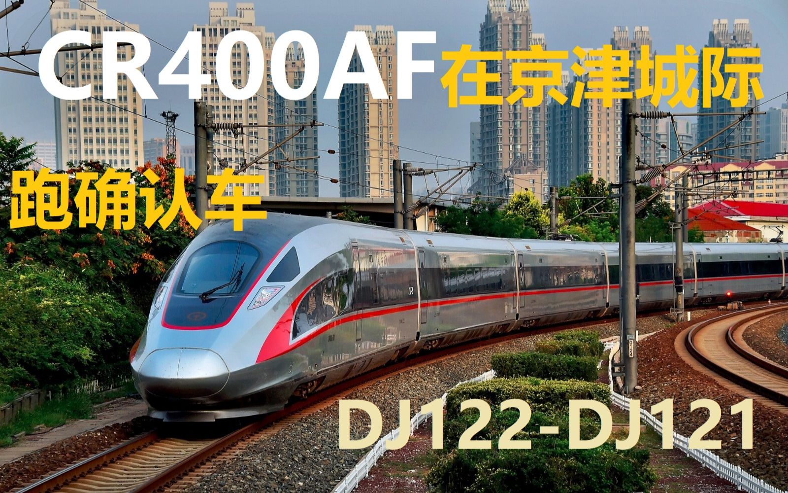 CR400AF来京津城际跑确认车啦