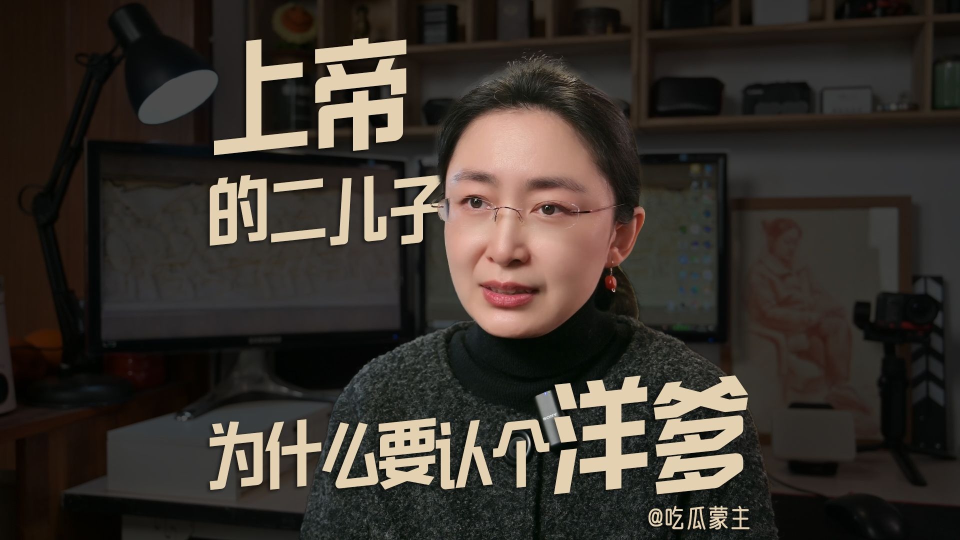 上帝的二儿子为什么要认个洋爹-吃瓜蒙主-吃瓜蒙主-哔哩哔哩视频