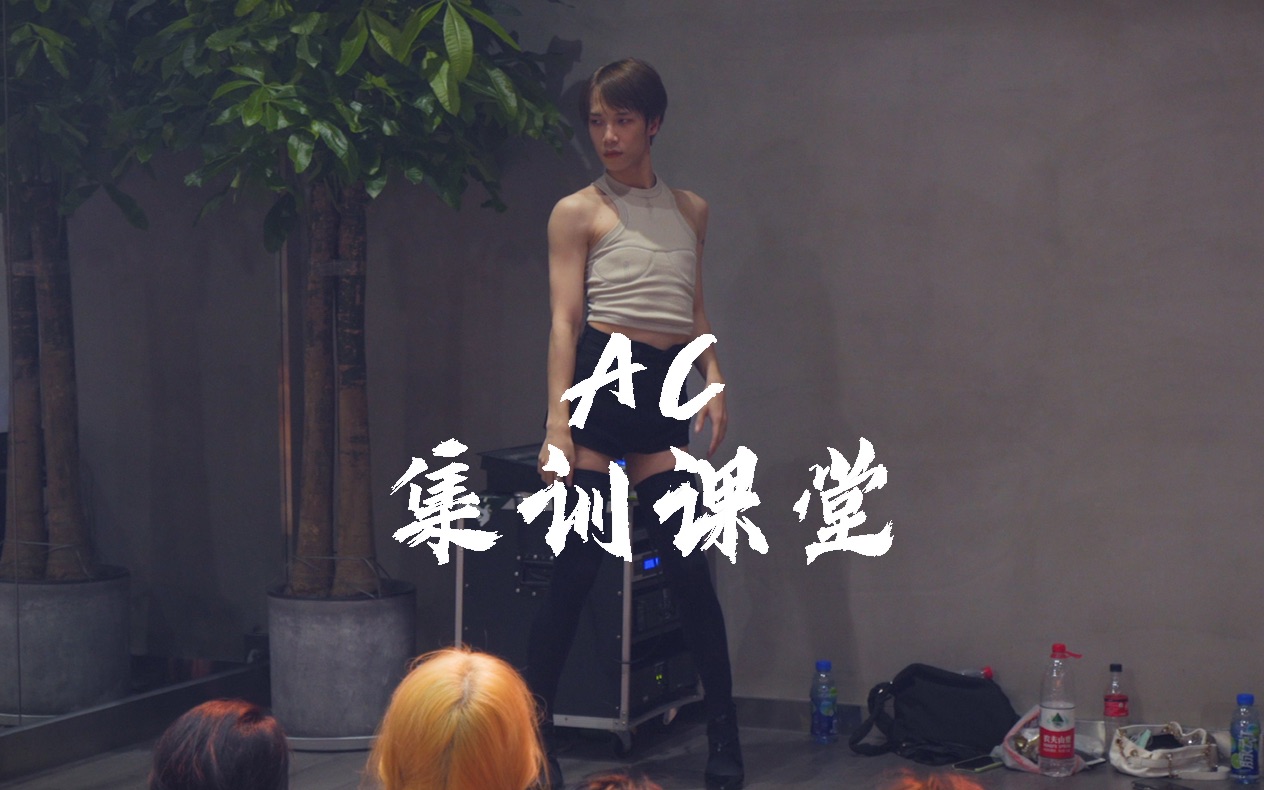 【HELLODANCE暑期集训】AC雷曦waacking课堂_哔哩哔哩_bilibili