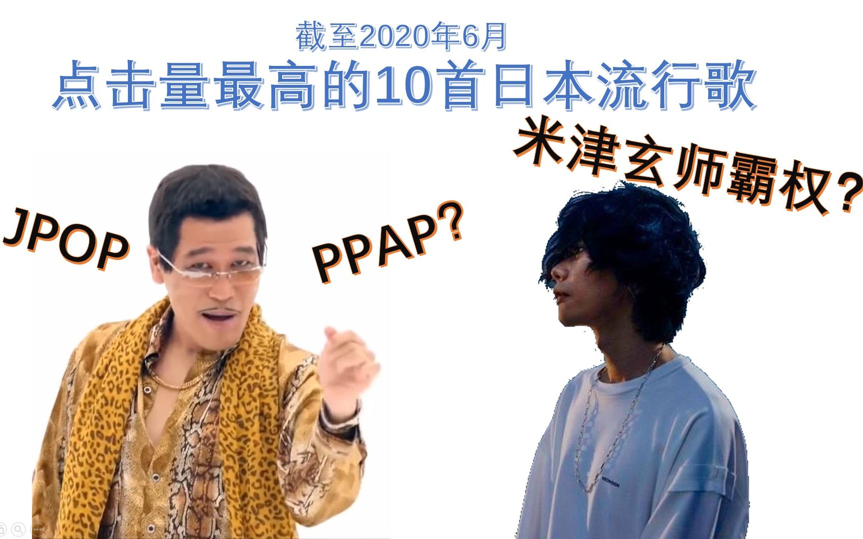 【JPOP】历史上十首点击量最高的日本流行乐_哔哩哔哩_bilibili