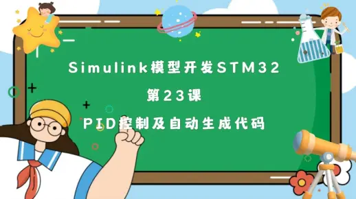 第23课：Simulink模型开发STM32-PID控制及自动生成代码_哔哩哔哩_bilibili