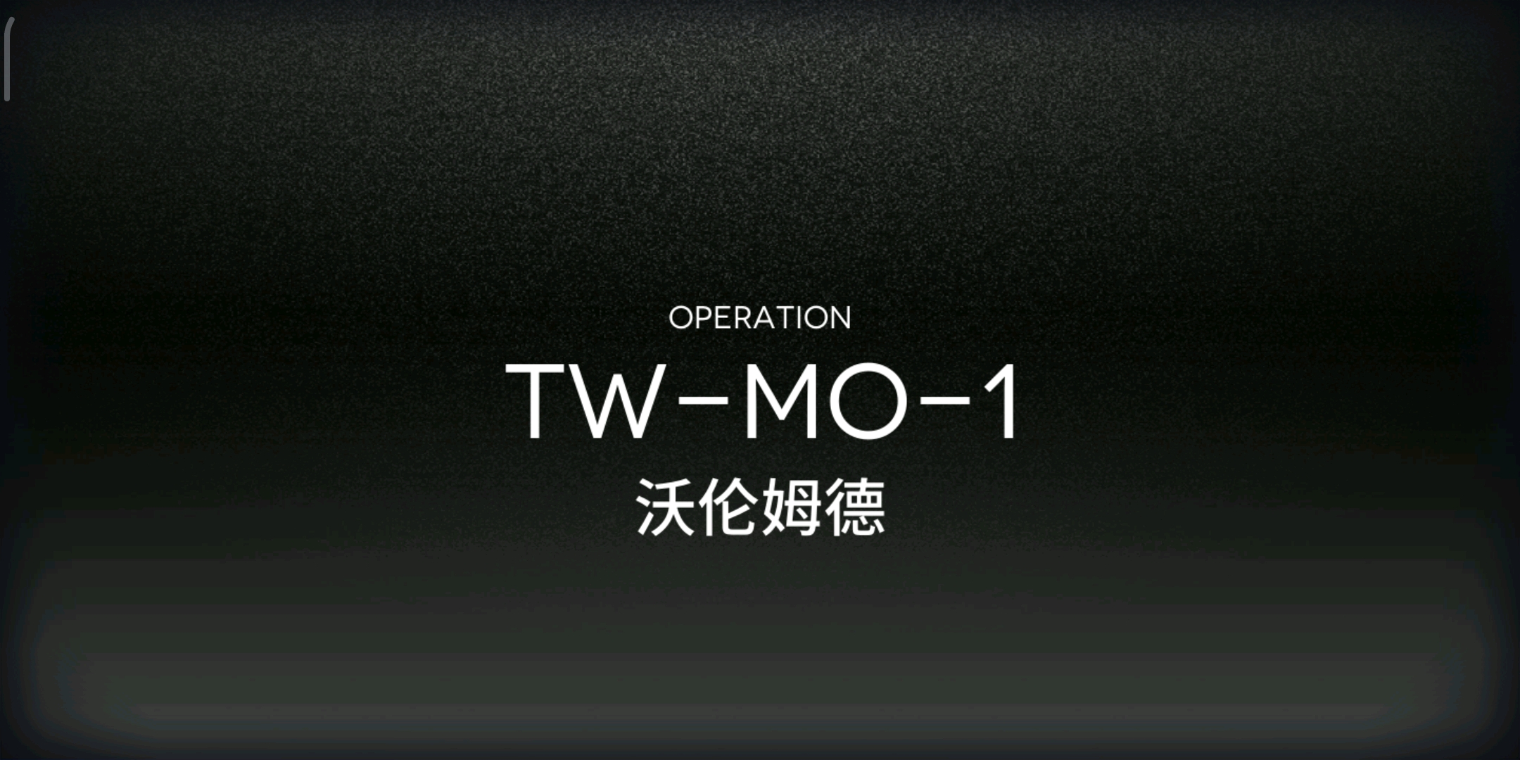 明日方舟TW-MO-1，可获镀层_哔哩哔哩_bilibili