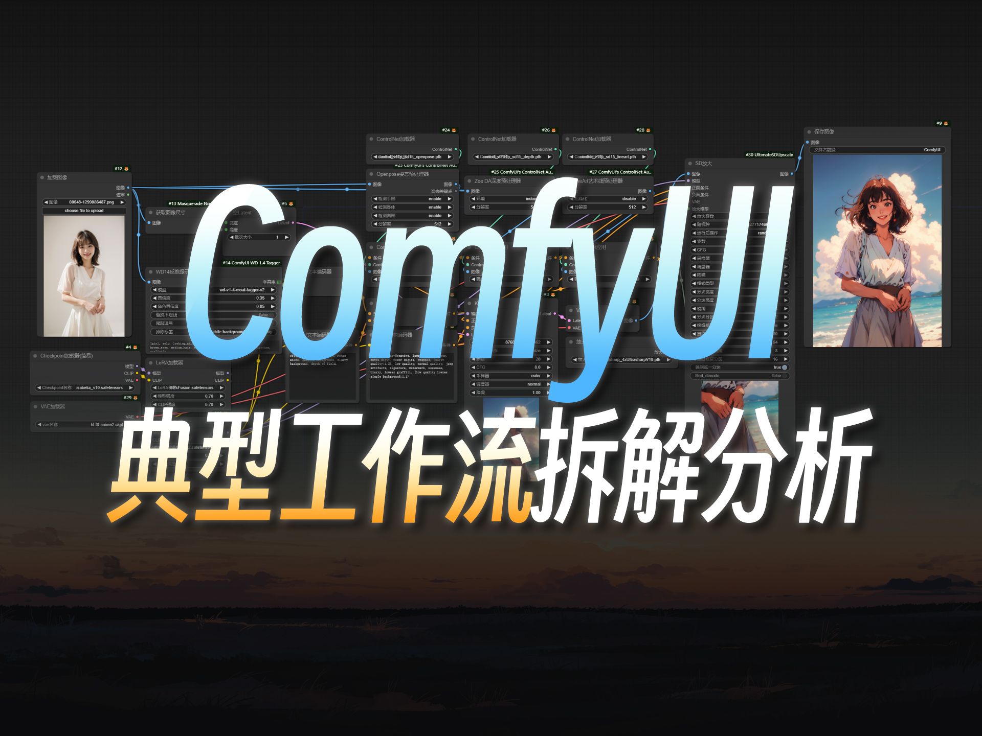 ComfyUI“不好用”？这期视频，帮你找到最正确的入门姿势！全面掌握高清修复+重绘+LoRA+ControlNet，无缝丝滑上手SD ...