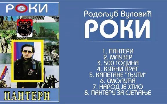 Roki Vulovic - Panteri（黑豹旅） - Audio 1994 - CEO ALBUM_哔哩哔哩_bilibili