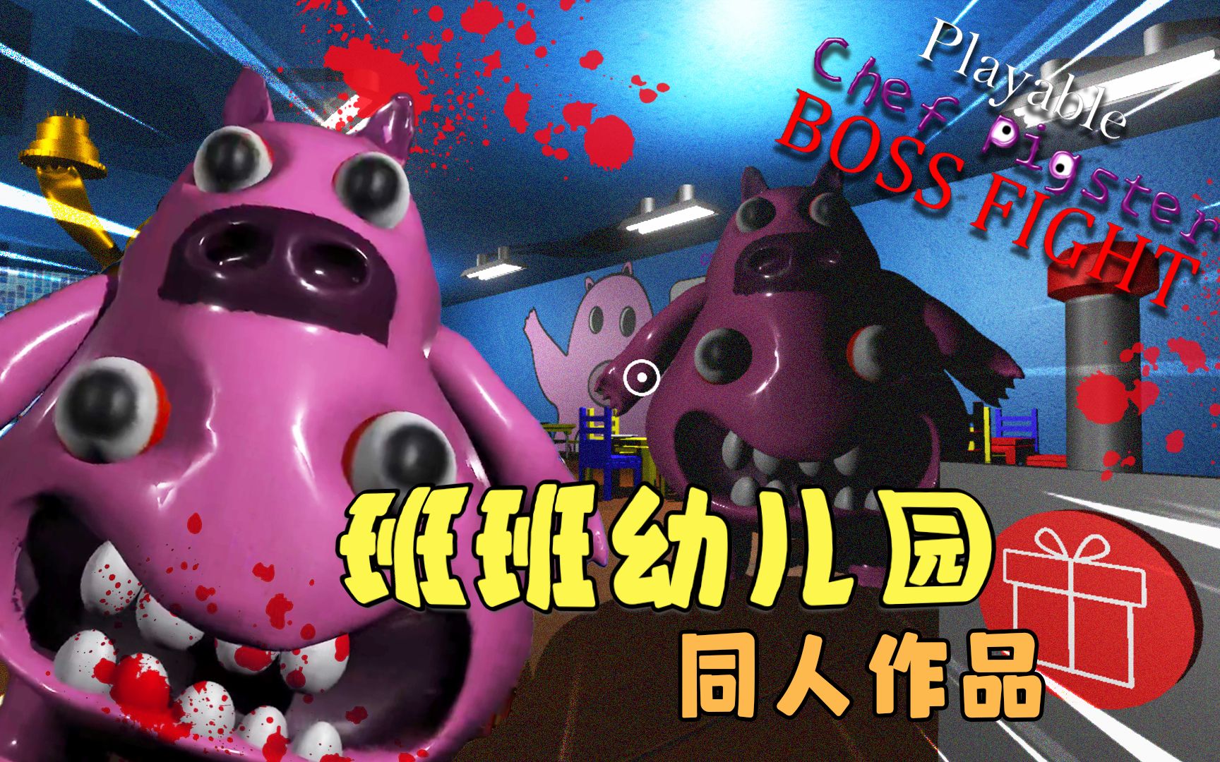 班班幼儿园同人作品！恐怖主厨猪老大，最喜欢吃小孩啦！| 恐怖游戏《Playable Chef Pigster Boss Fight》-骨森先森 ...