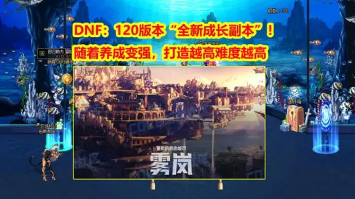 DNF：120版本“全新成长副本”！随着养成变强，打造越高难度越高_哔哩哔哩bilibili_DNF