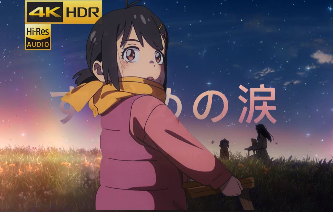 【𝟒𝐊𝐇𝐃𝐑 𝟔𝟎𝐅𝐏𝐒】すずめの涙 (铃芽之泪)-RADWIMPS-Misat-音乐-哔哩哔哩视频