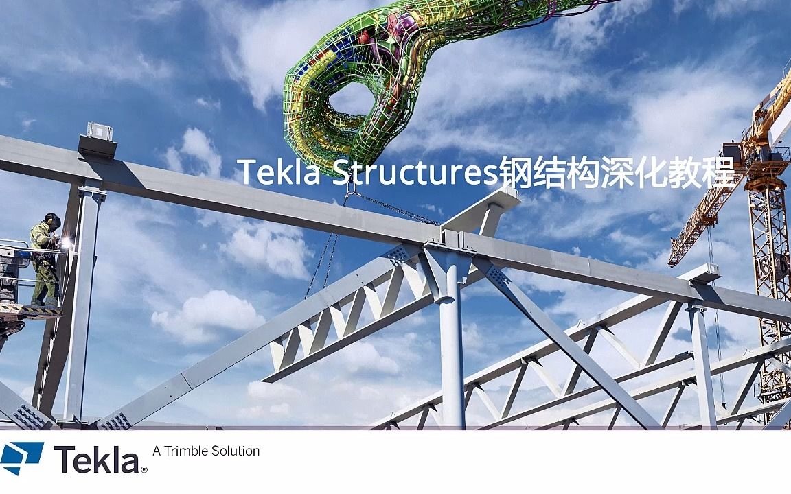 1.Tekla Structures钢结构深化教程概述_哔哩哔哩_bilibili