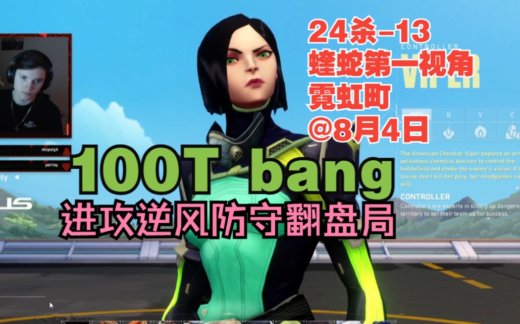 无畏契约【100T bang】蝰蛇viper第一视角24杀-13双塔迷城split霓虹町@8月4日瓦罗兰特 - 视频下载 Video Downloader