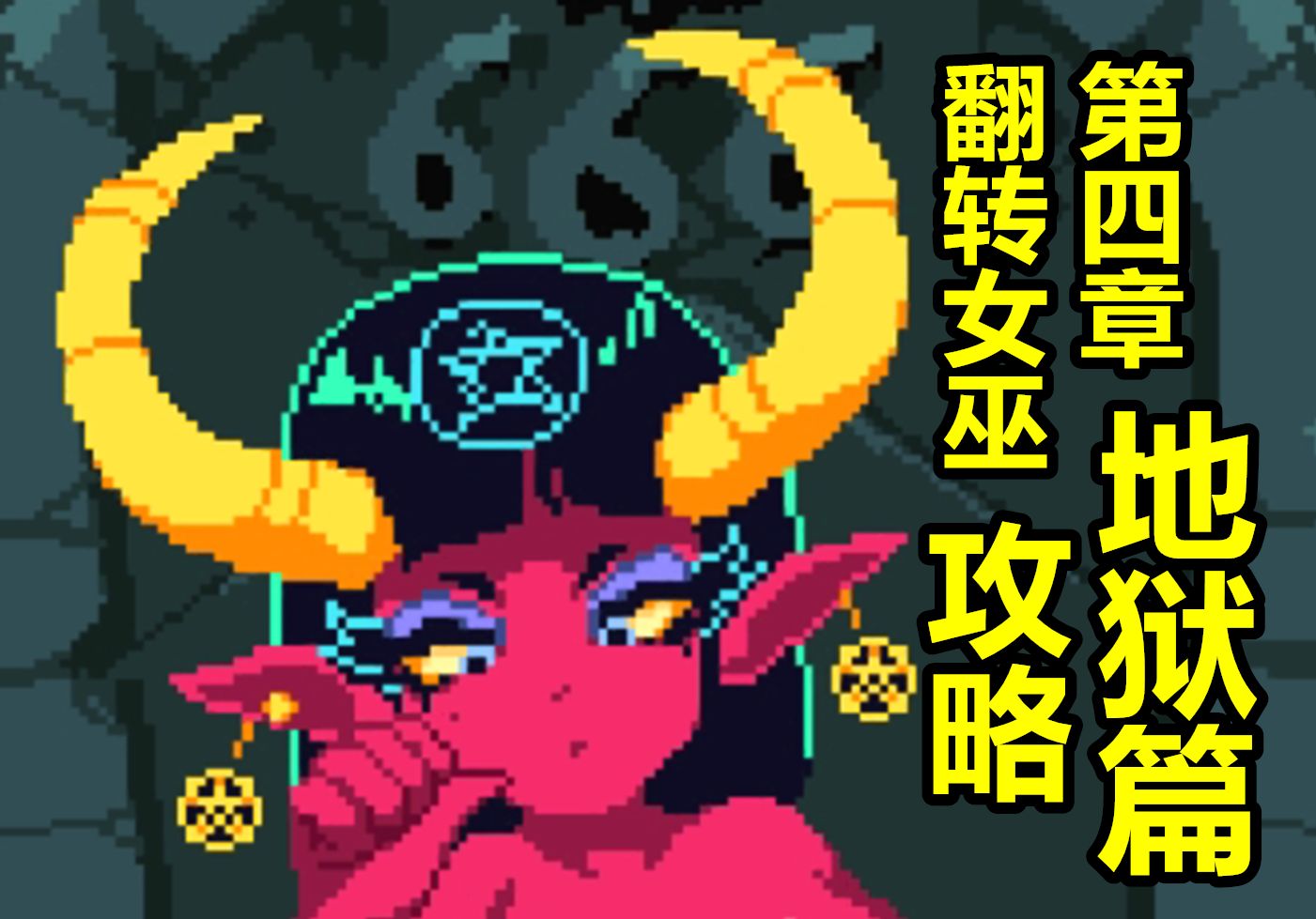 FlipWitch (翻转女巫) 第4章：地狱篇【主线+支线】 - 影音视频 - 小不点搜索